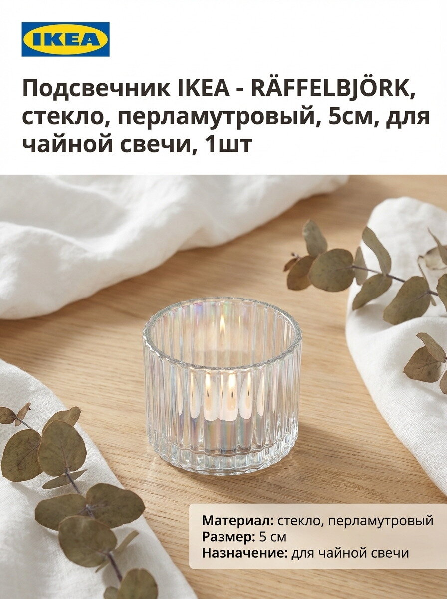 Подсвечник IKEA - RAFFELBJORK, стекло, перламутровый, 5см, для чайной свечи, 1шт