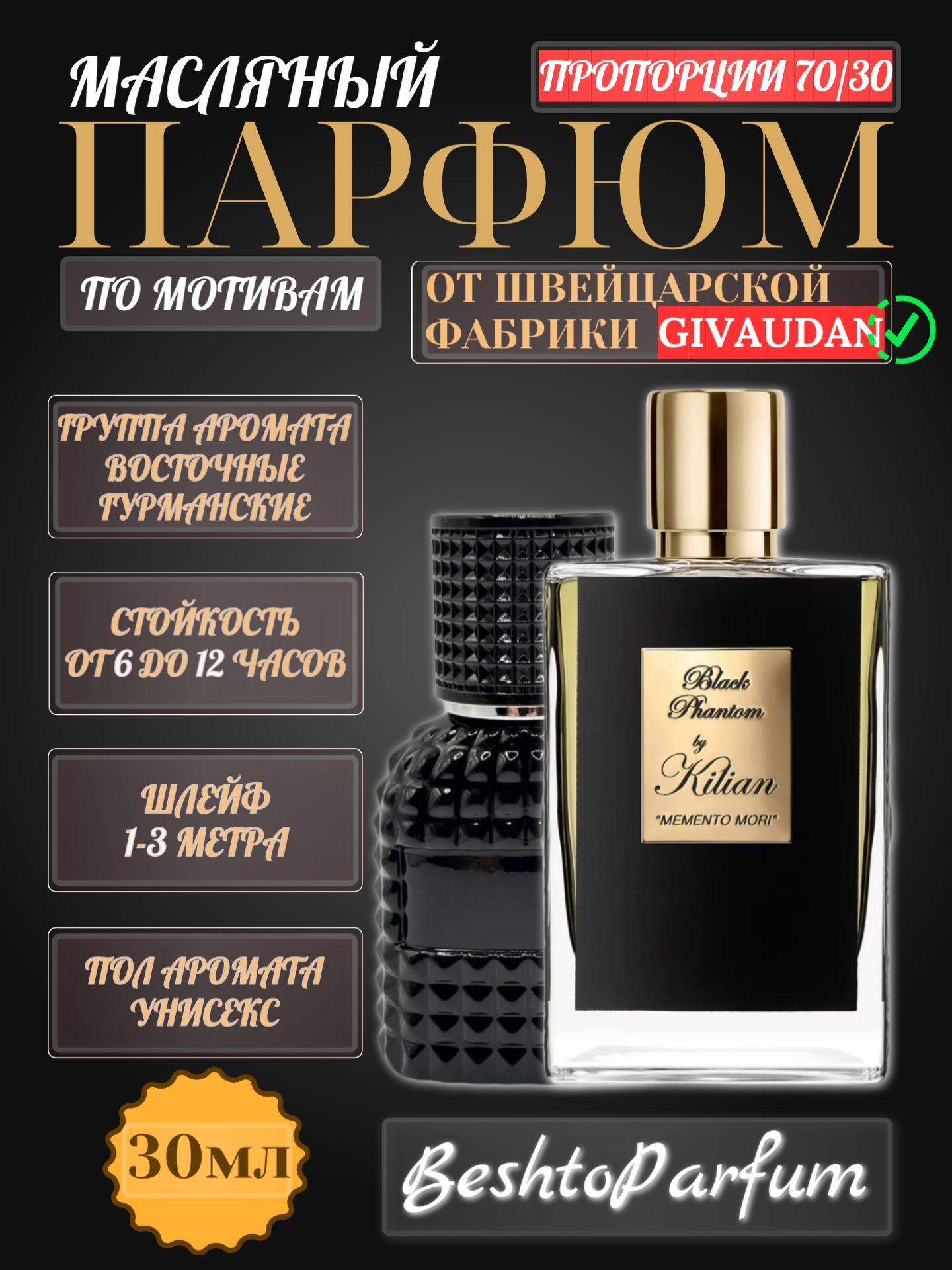 Масляные духи по мотивам Kilian Black Phantom — стойкий сладкий гурманский кофейный аромат унисекс / 30мл