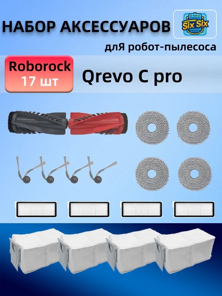 Комплект аксессуаров для робота-пылесоса Roborock QRevo C pro (щётки, фильтр, салфетка МОП, мешки для пыли, запасные части)
