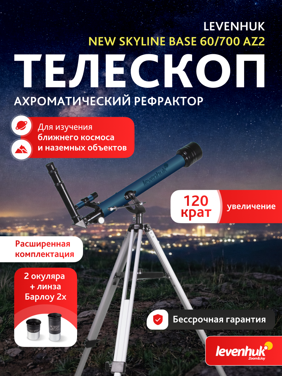 Астрономический телескоп Levenhuk Skyline BASE 60/700, рефрактор, ахромат, линза Барлоу