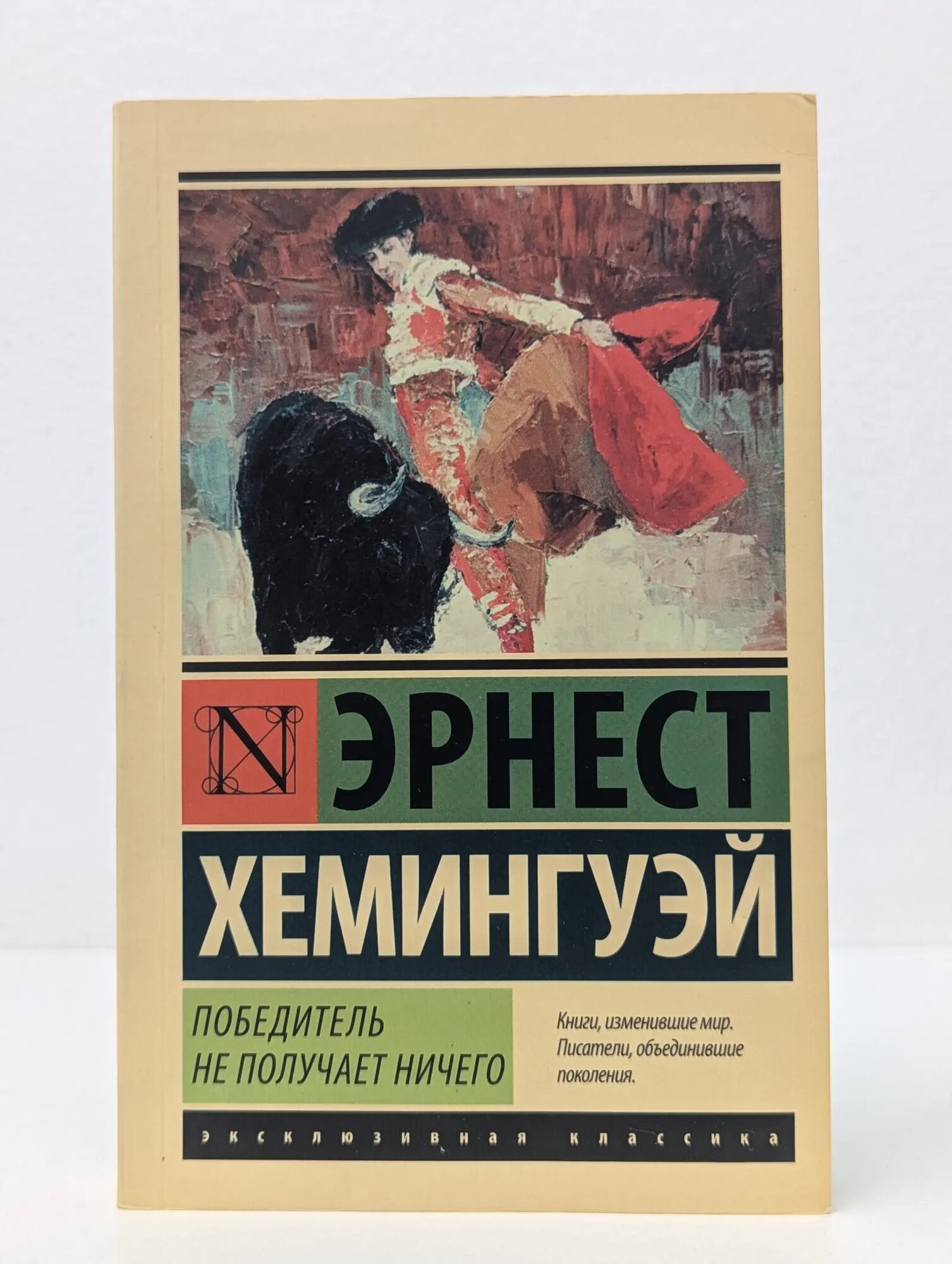 Эксклюзивная классика. Победитель не получает ничего Хемингуэй Эрнест 2016