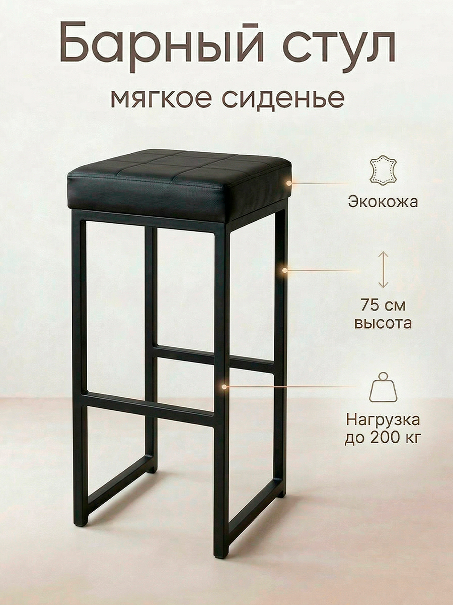 Барный стул лофт без спинки для кухни и дома, с мягким сиденьем из экокожи, 1 шт.