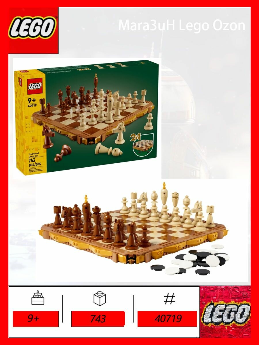 LEGO Square Head Building Blocks 40719 Традиционный шахматный костюм,9+,743