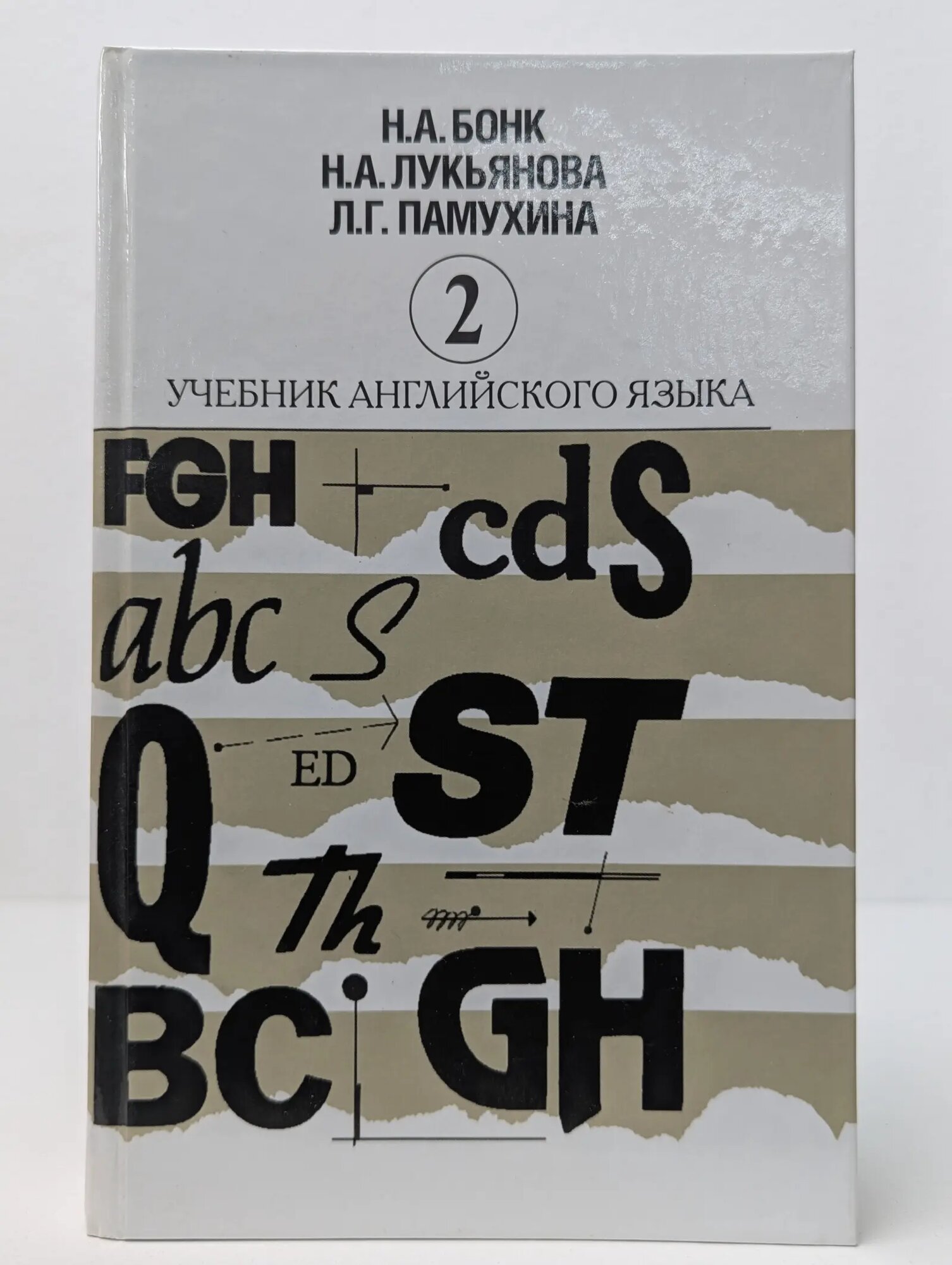 Учебник английского языка. В 2 частях. Часть 2 Бонк Наталия Александровна, Лукьянова Татьяна Анатольевна, Памухина Людмила Георгиевна 1985