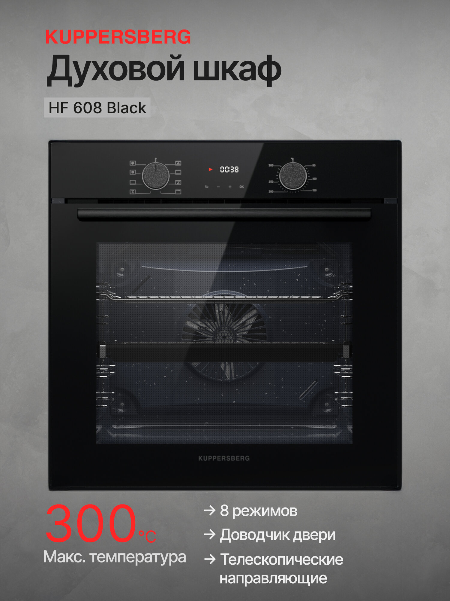 Духовой шкаф электрический Kuppersberg HF 608 Black (Модификация 2026)