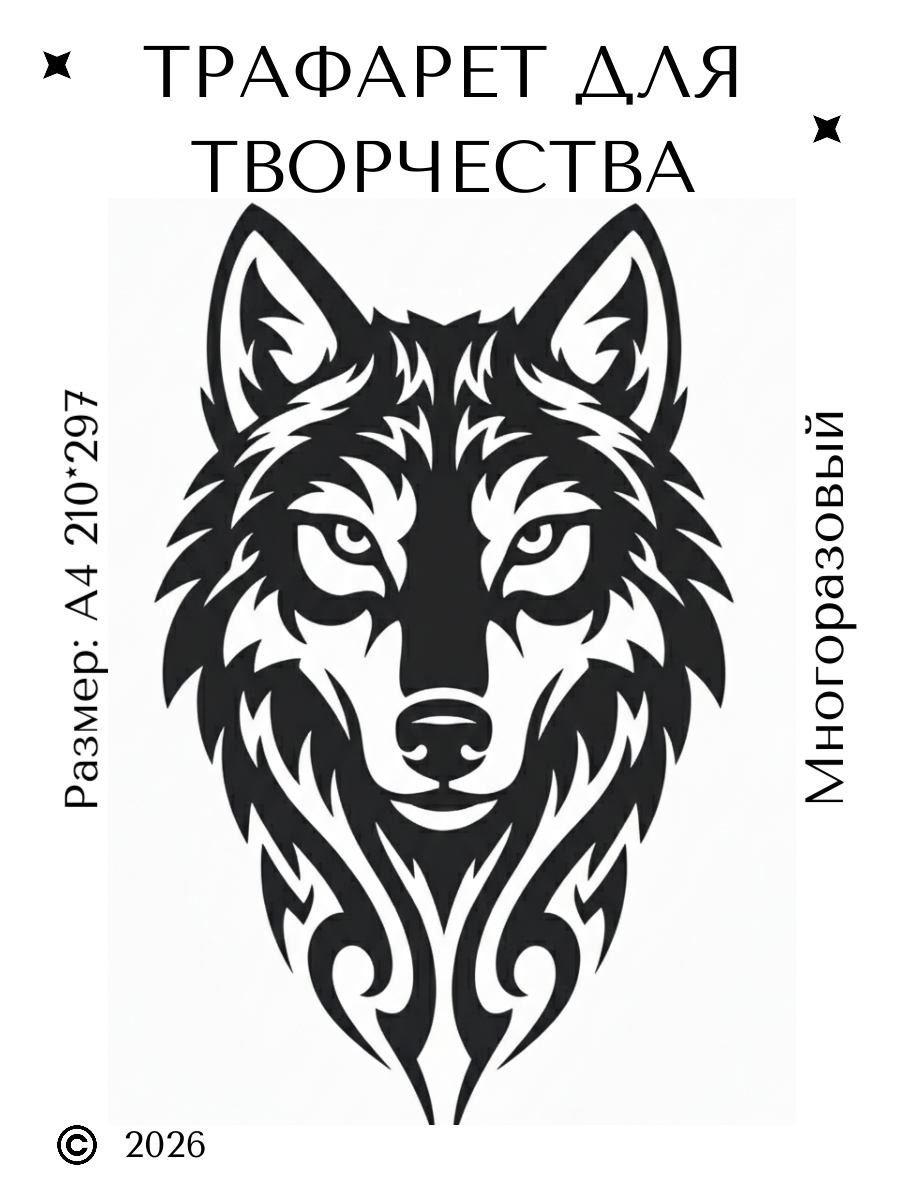 Трафарет для декора многоразовый «Волк», формат А4