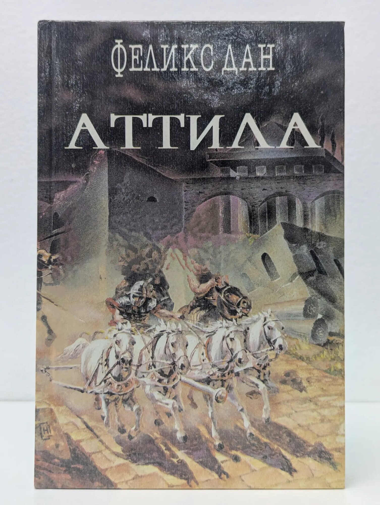 Аттила. Падение империи Дан Феликс 1993