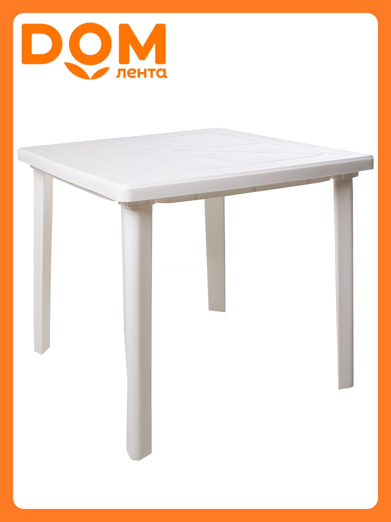 Стол Стандарт Пластик, обеденный, пластиковый, квадратный, белый, 80 x 80 см