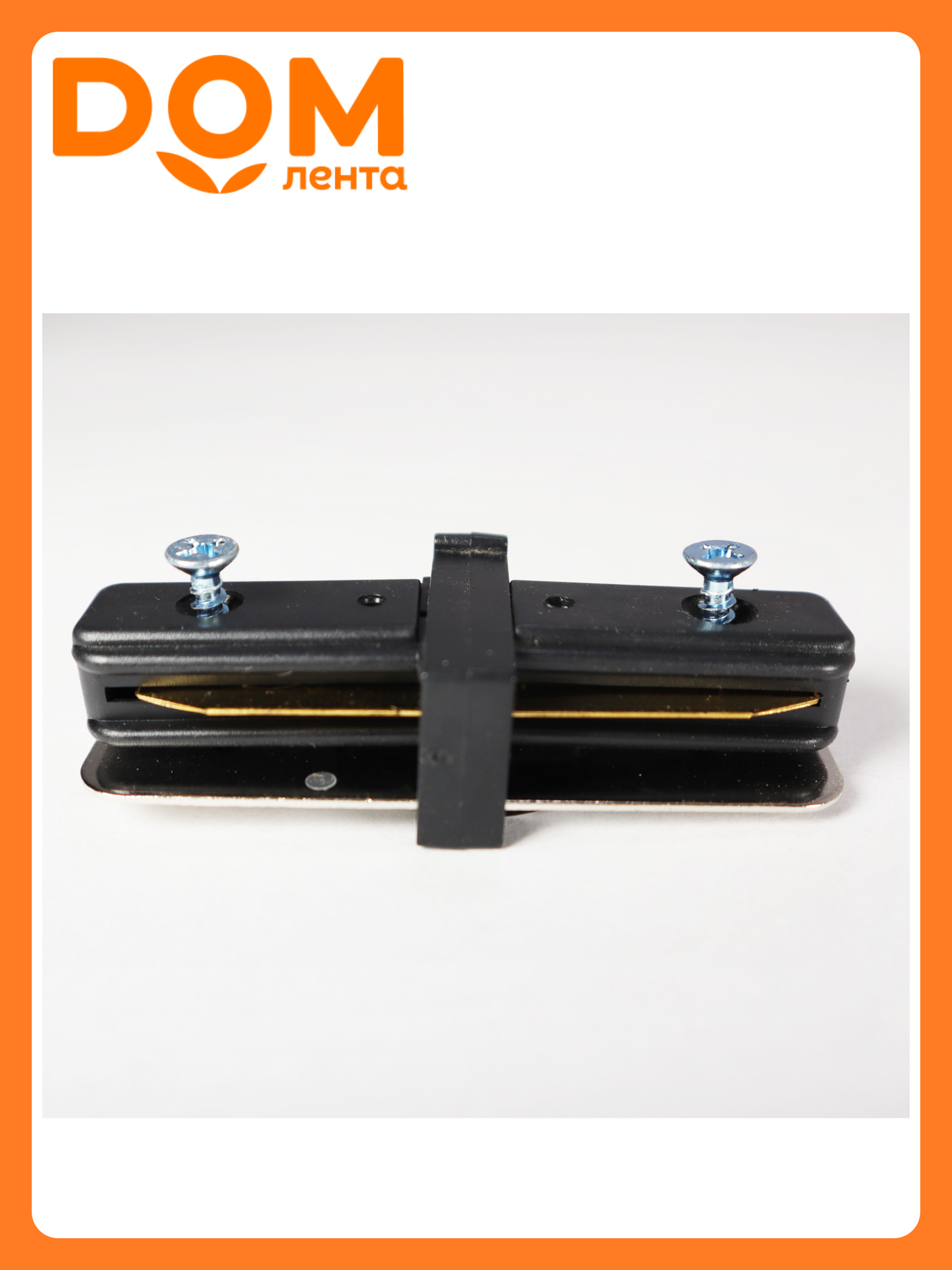 Соединитель шинопровода черный прямой однофазный STRAIGHT Connector HRZ00000903