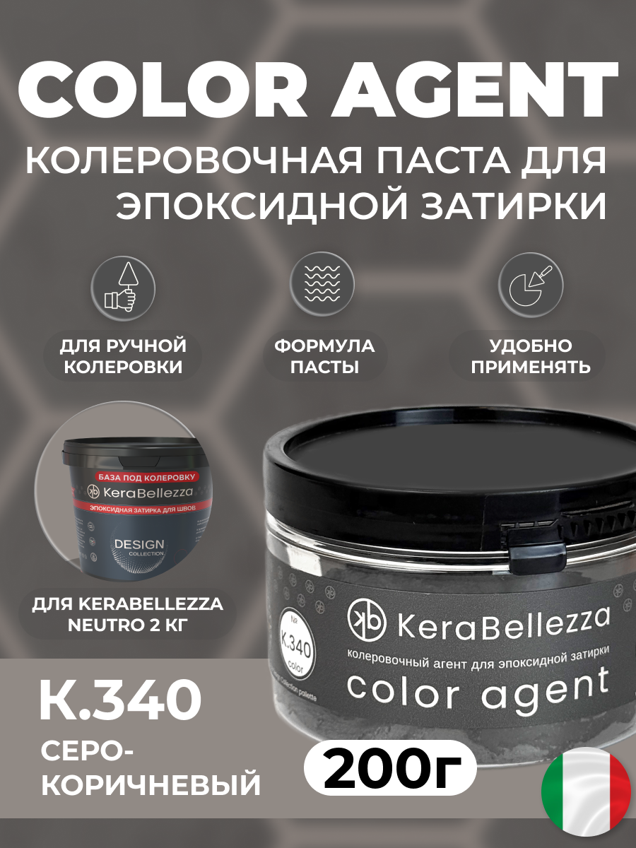 KeraBellezza Колеровочный агент для эпоксидной затирки цвет К 340 / 200 грамм