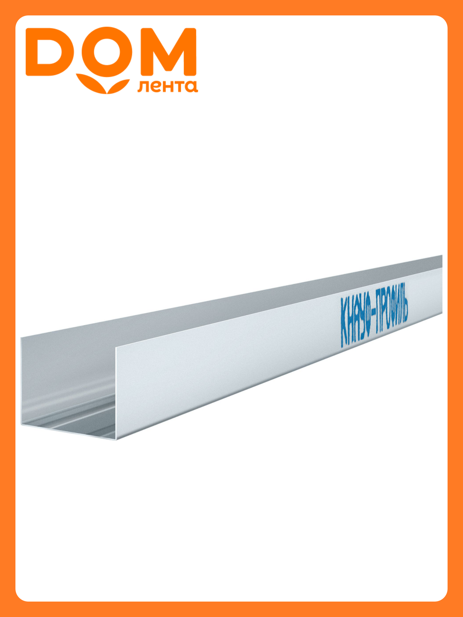 Профиль потолочный из оцинкованной стали KNAUF 3000х50х0,6 мм