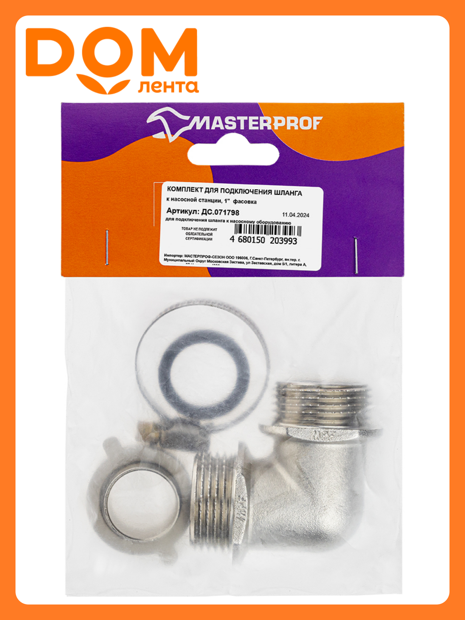 Комплект для подключения шланга к насосной станции MPF 1 ДС.071798