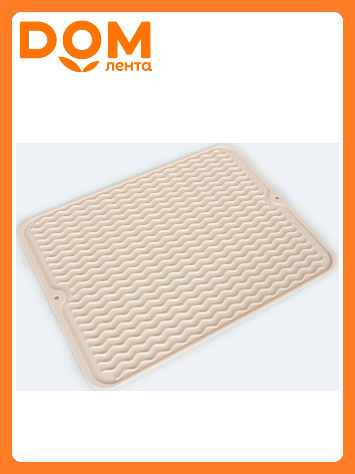Коврик для кухни. Силиконовый коврик для сушки посуды 40х30 см, светло-бежевый