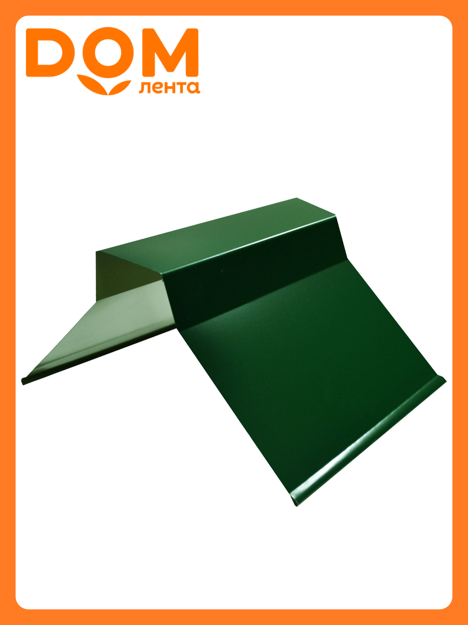 Конек с планкой "Таврос", сталь, полимерное покрытие, цвет RAL 6005, 2000x150x150мм