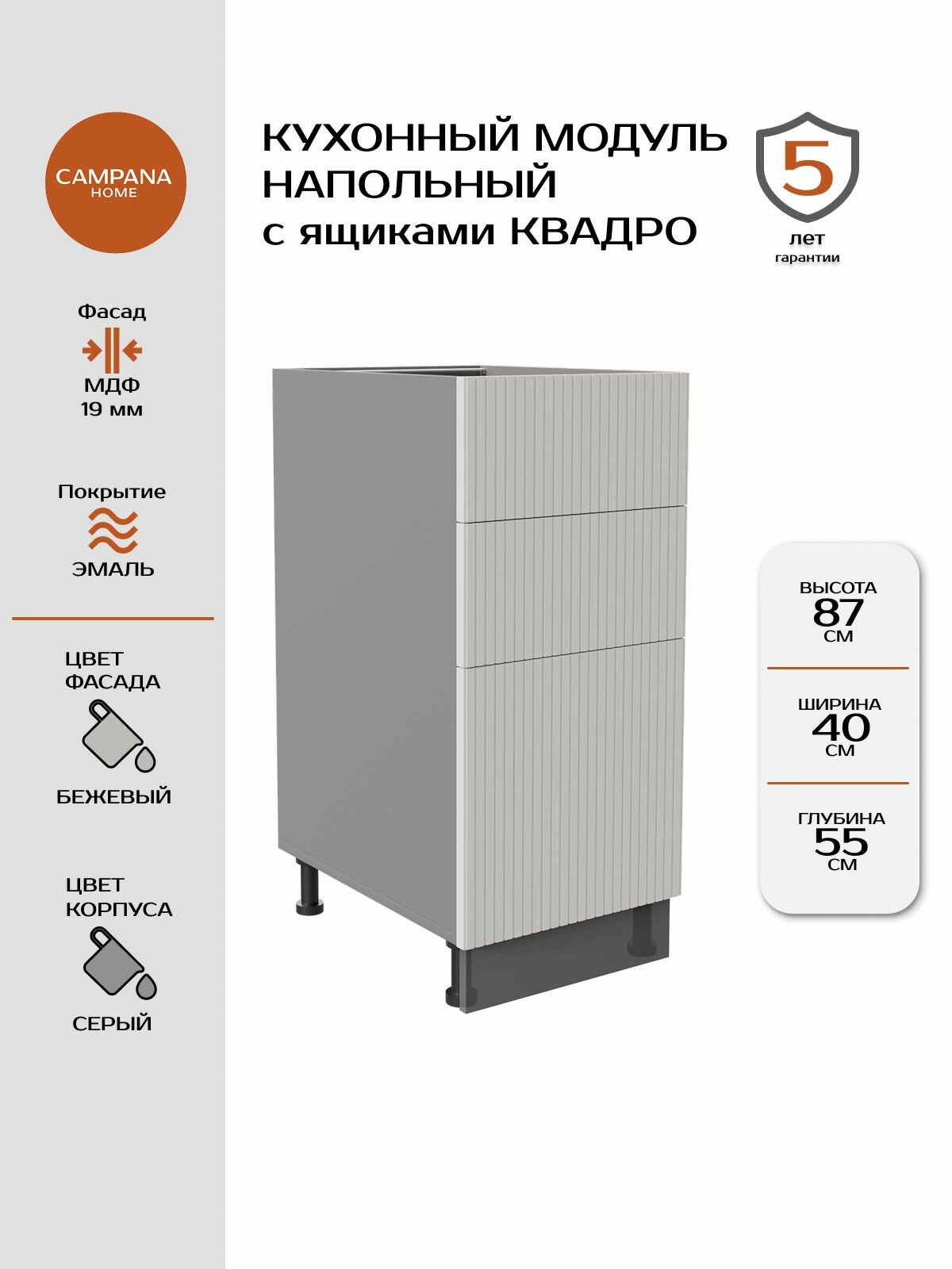 Кухонный напольный шкаф-модуль, Бежевый Лайн, 40х87х55 см, корпус ДСП / фасад МДФ, 3 ящика, ящики QUADRO для кухни Campana home
