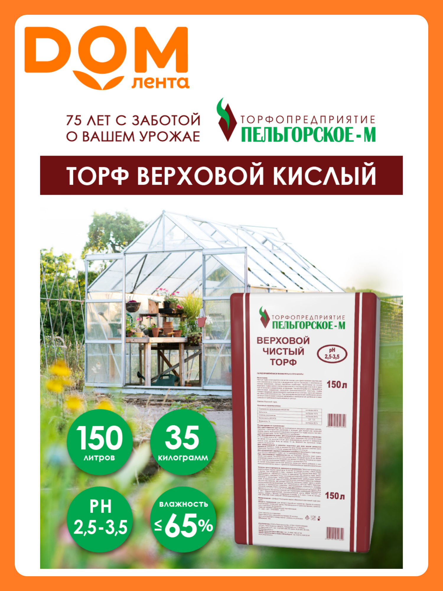 Торф верховой "Пельгорский-М" 2,5 - 3,5 рН 150 литров, универсальный