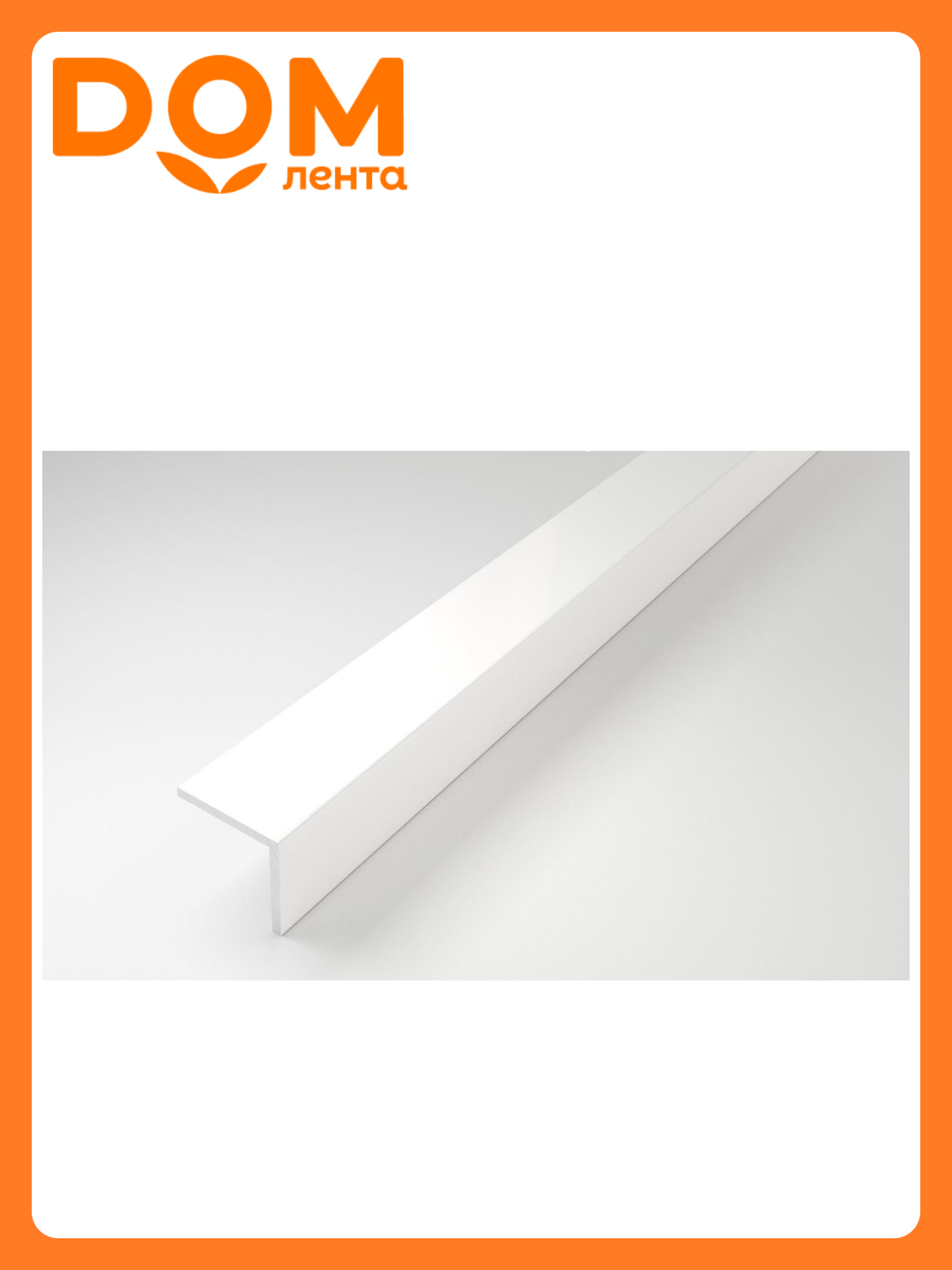 Уголок равнополочный лука белый глянец 2700х15х1 мм
