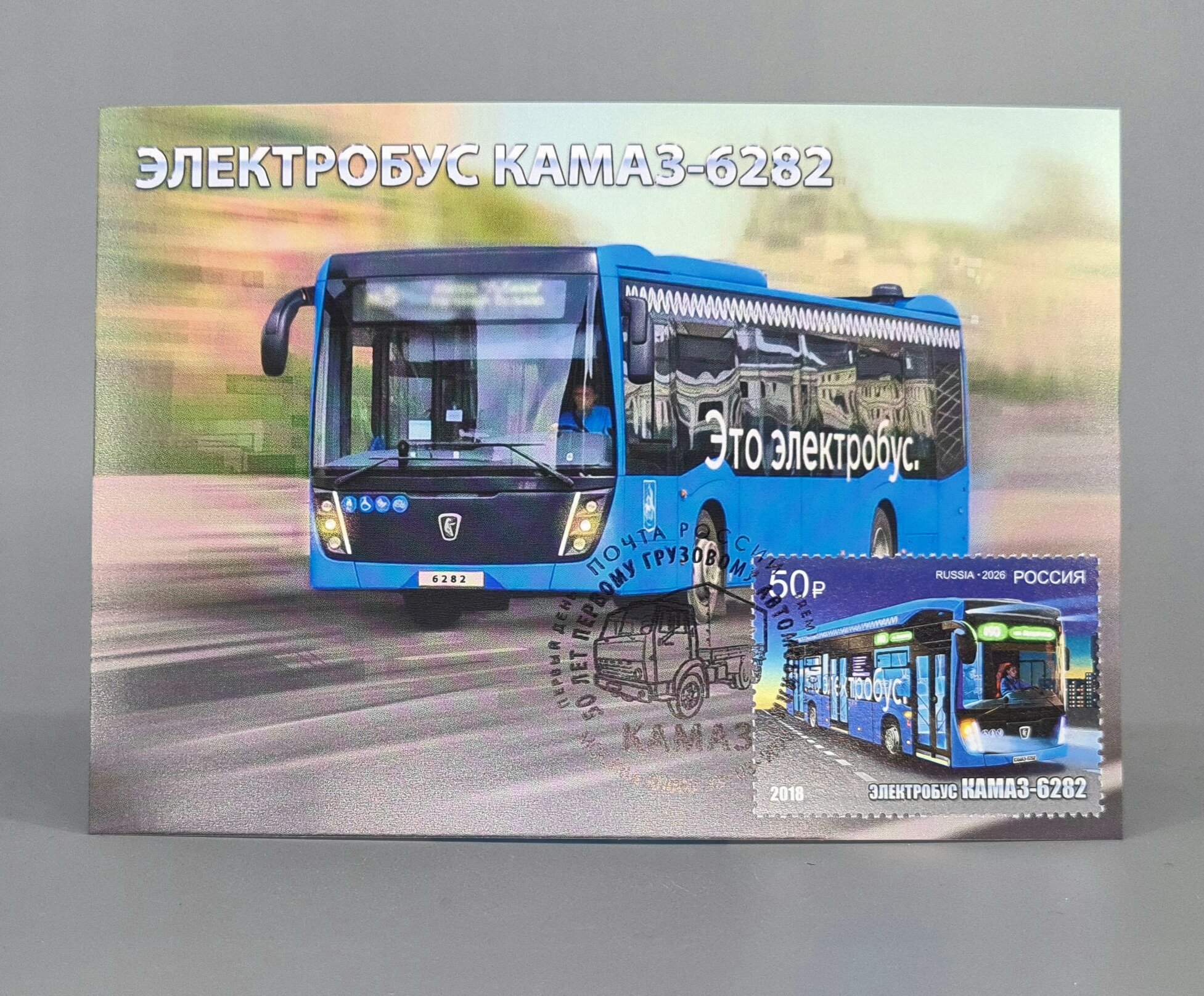 Картмаксимум электробус КАМАЗ-6282, серия 50 лет первому автомобилю КамАЗ. 2026 год, 148x105 мм.