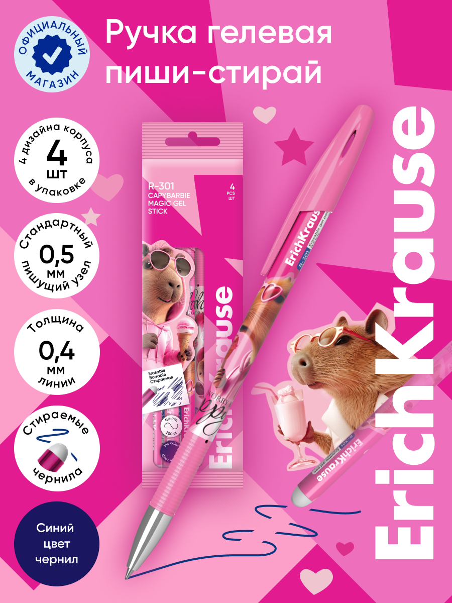 Набор из 4 ручек гелевых сo стираемыми чернилами ErichKrause R-301 Magic Gel Stick CapyBarbara 0.5, цвет чернил синий (в пакете)