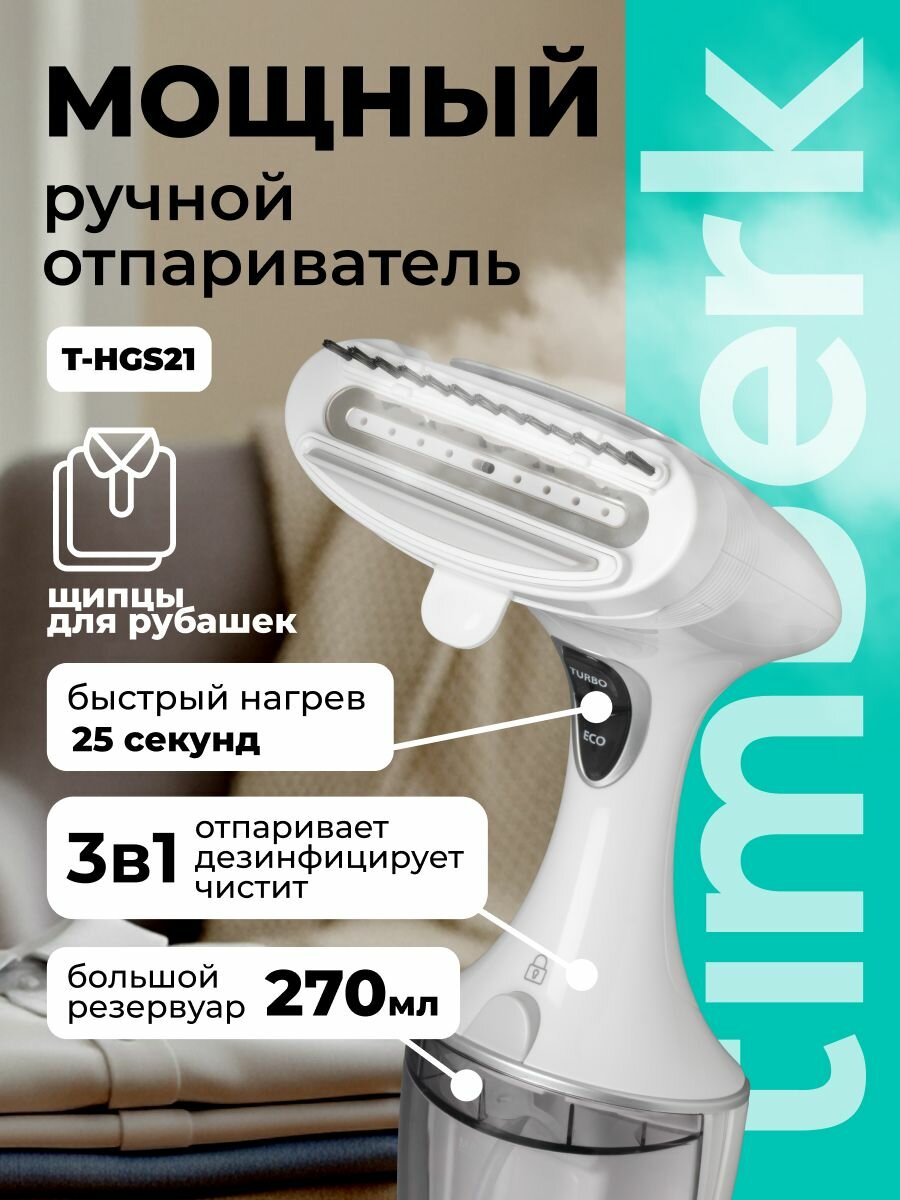 Мощный отпариватель для одежды ручной Timberk T-HGS21 1600 Вт, режим TURBO, щипцы для рукавов и воротничков