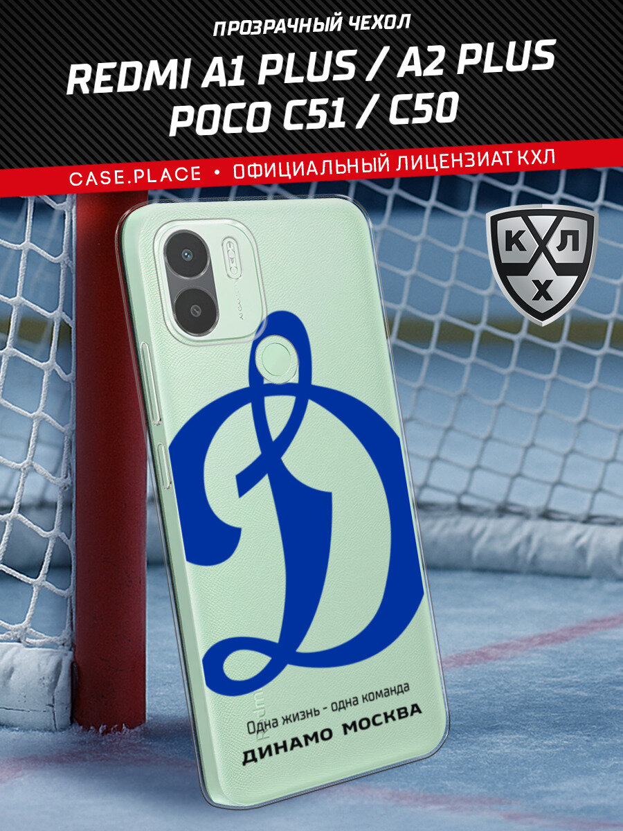Чехол на Xiaomi Redmi A1 Plus/A2 Plus/Poco C51/C50 / Сяоми Редми A1 Плюс/A2 Плюс/Поко C51/C50 с принтом КХЛ Динамо Москва