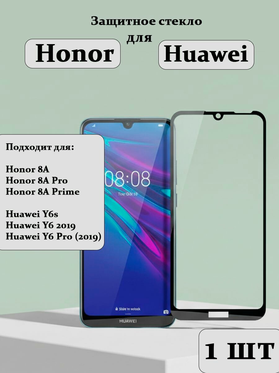 Защитное стекло для Honor 8A, 8A Pro, 8A Prime, Huawei Y6s, Y6 2019, Y6 Pro 2019, Хонор 8А, Хуавей У6с (1шт)