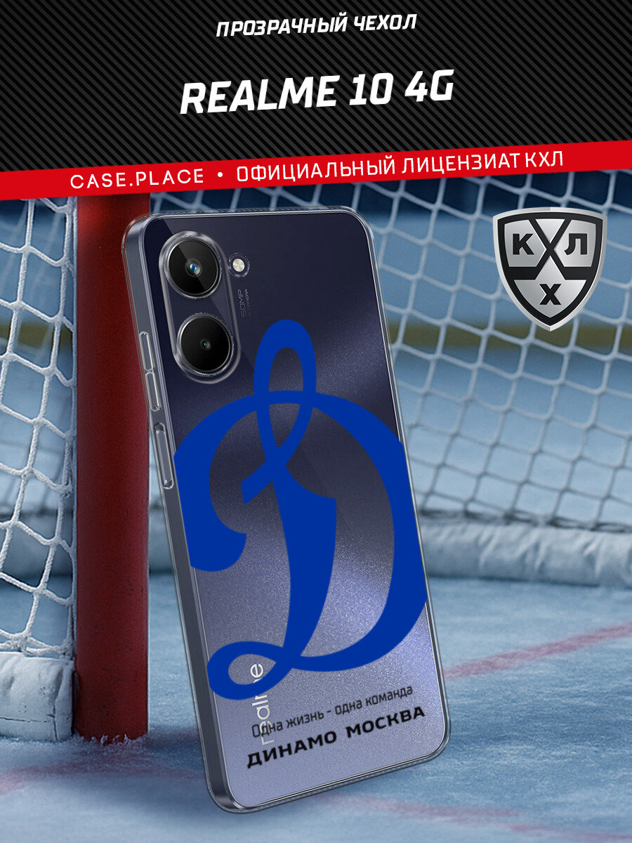 Чехол на Realme 10 4G / Реалми 10 4G с принтом КХЛ Динамо Москва, прозрачный
