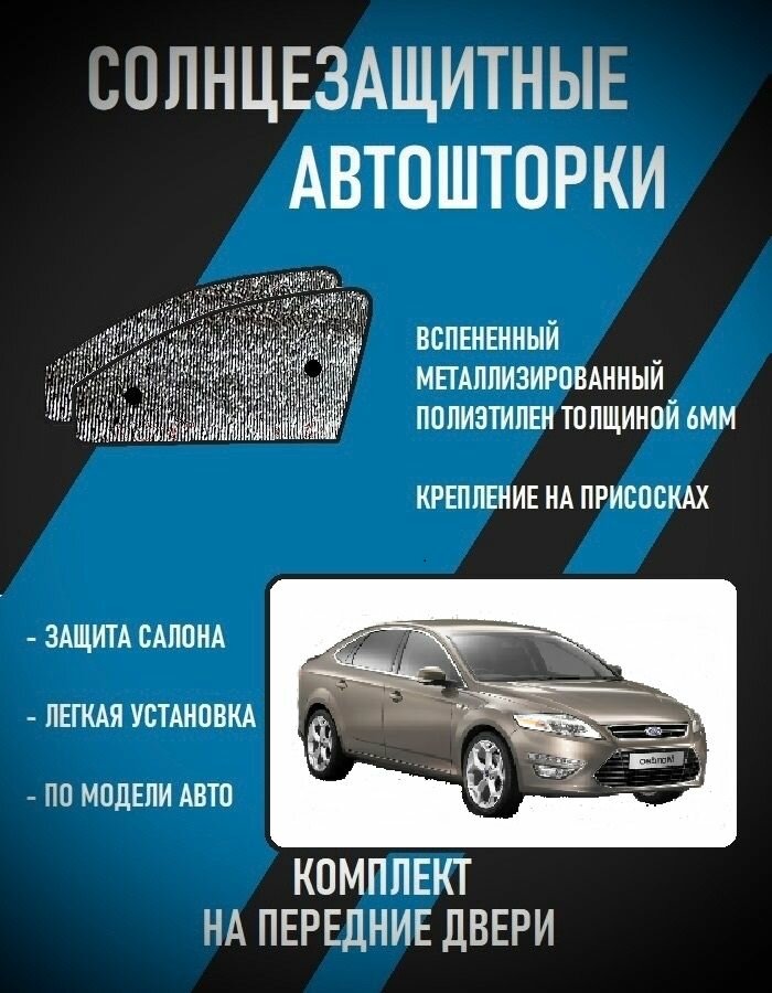 Автошторки на Ford Mondeo 4 restyle (2010-2013) лифтбек