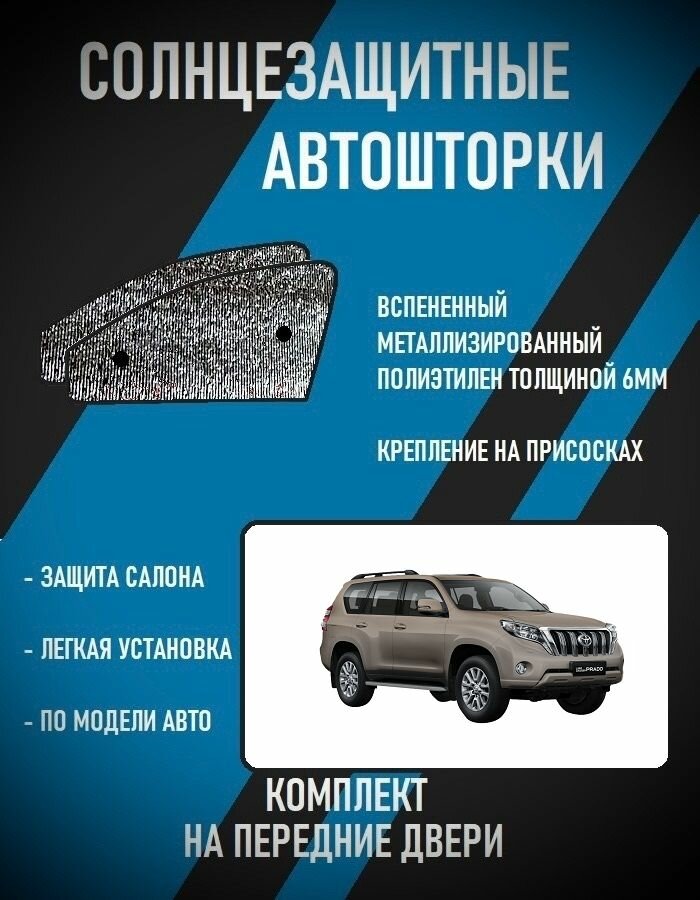 Автошторки на Toyota LC Prado 4 (J150)restyle(2013-2017) 5-дверный
