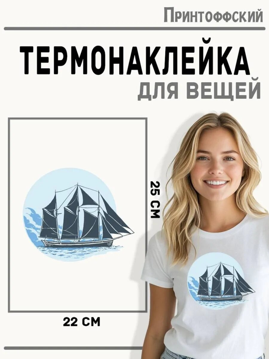 Термонаклейка для одежды и аксессуаров DTF-печать Корабль — фото 1