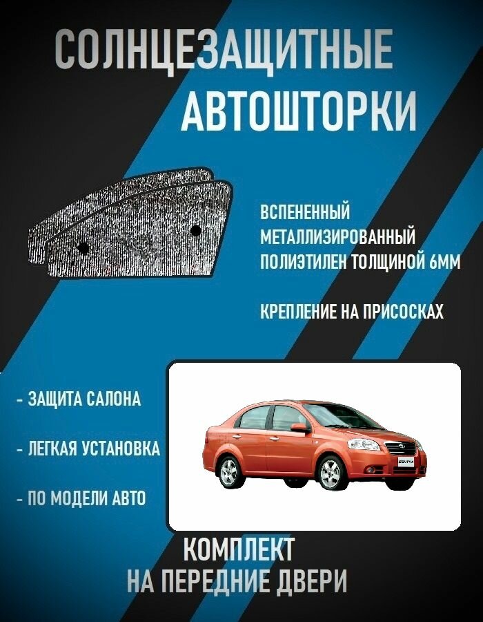 Автошторки на Daewoo Gentra, 1(2005-2011)седан