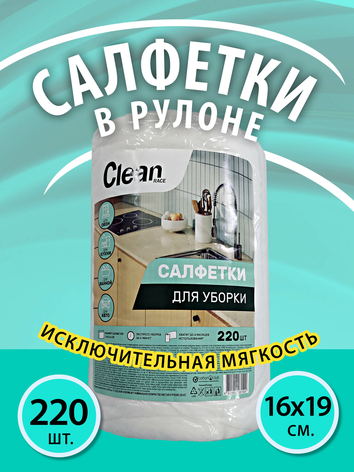 Салфетка универсальная в рулоне Clean Ract (16*19) 220 шт.
