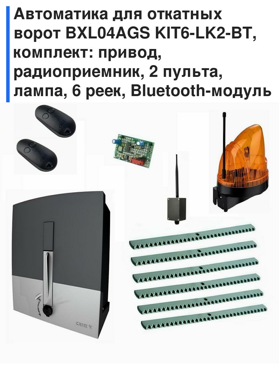 Автоматика для откатных ворот BXL04AGS KIT6-LK2-BT, комплект: привод, радиоприемник, 2 пульта, лампа, 6 реек, Bluetooth-модуль