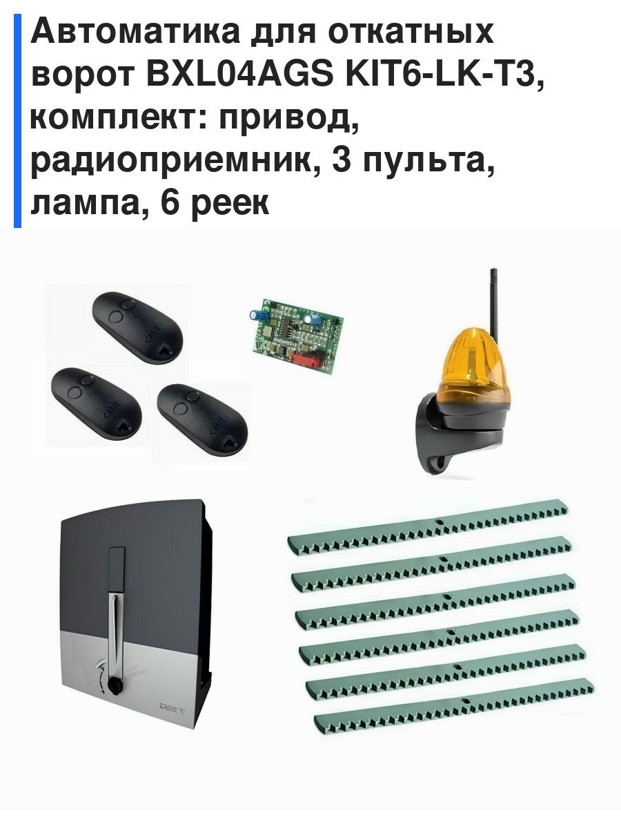 Автоматика для откатных ворот BXL04AGS KIT6-LK-Т3, комплект: привод, радиоприемник, 3 пульта, лампа, 6 реек