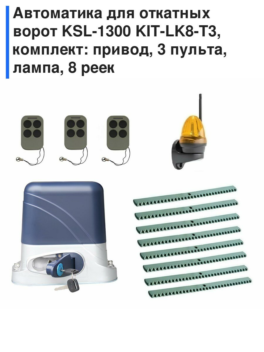 Автоматика для откатных ворот KSL-1300 KIT-LK8-Т3, комплект: привод, 3 пульта, лампа, 8 реек