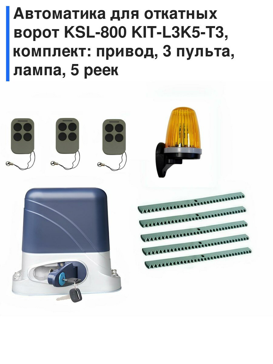 Автоматика для откатных ворот KSL-800 KIT-L3K5-Т3, комплект: привод, 3 пульта, лампа, 5 реек
