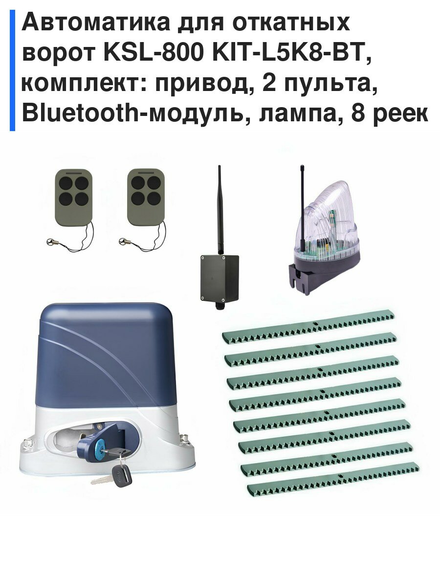 Автоматика для откатных ворот KSL-800 KIT-L5K8-BT, комплект: привод, 2 пульта, Bluetooth-модуль, лампа, 8 реек