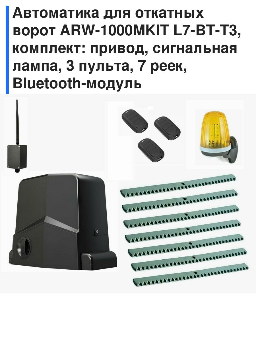 Автоматика для откатных ворот ARW-1000MKIT L7-BT-Т3, комплект: привод, сигнальная лампа, 3 пульта, 7 реек, Bluetooth-модуль