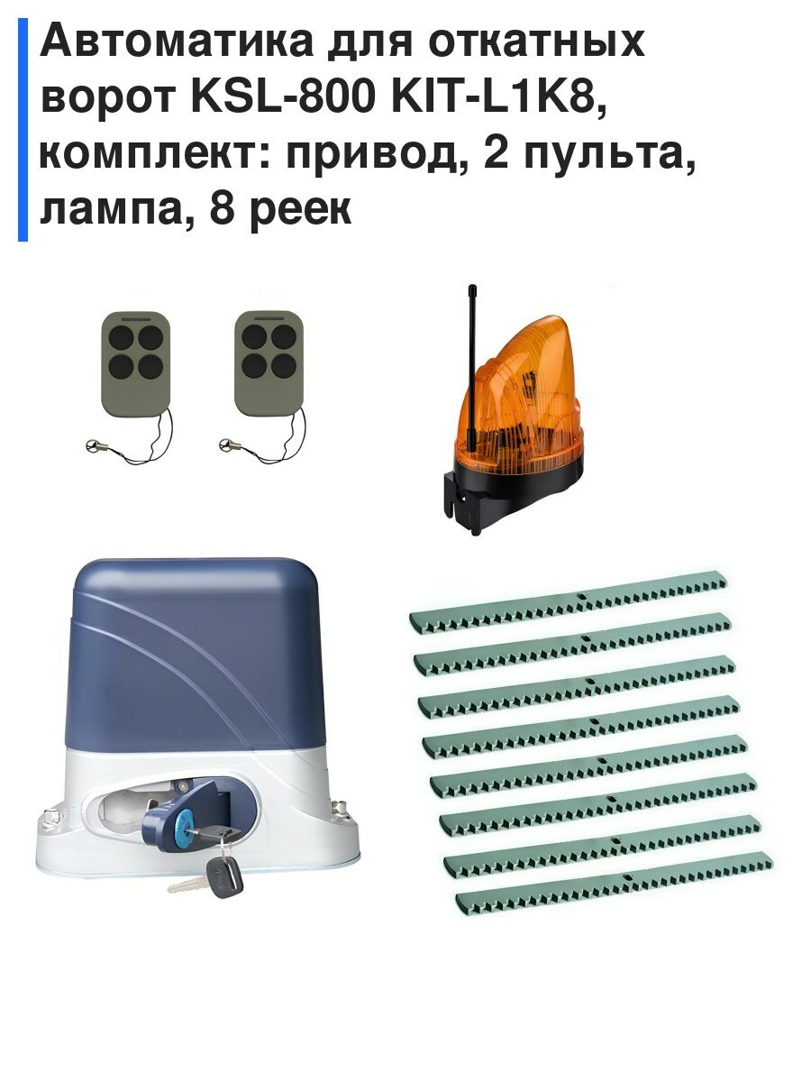 Автоматика для откатных ворот KSL-800 KIT-L1K8, комплект: привод, 2 пульта, лампа, 8 реек