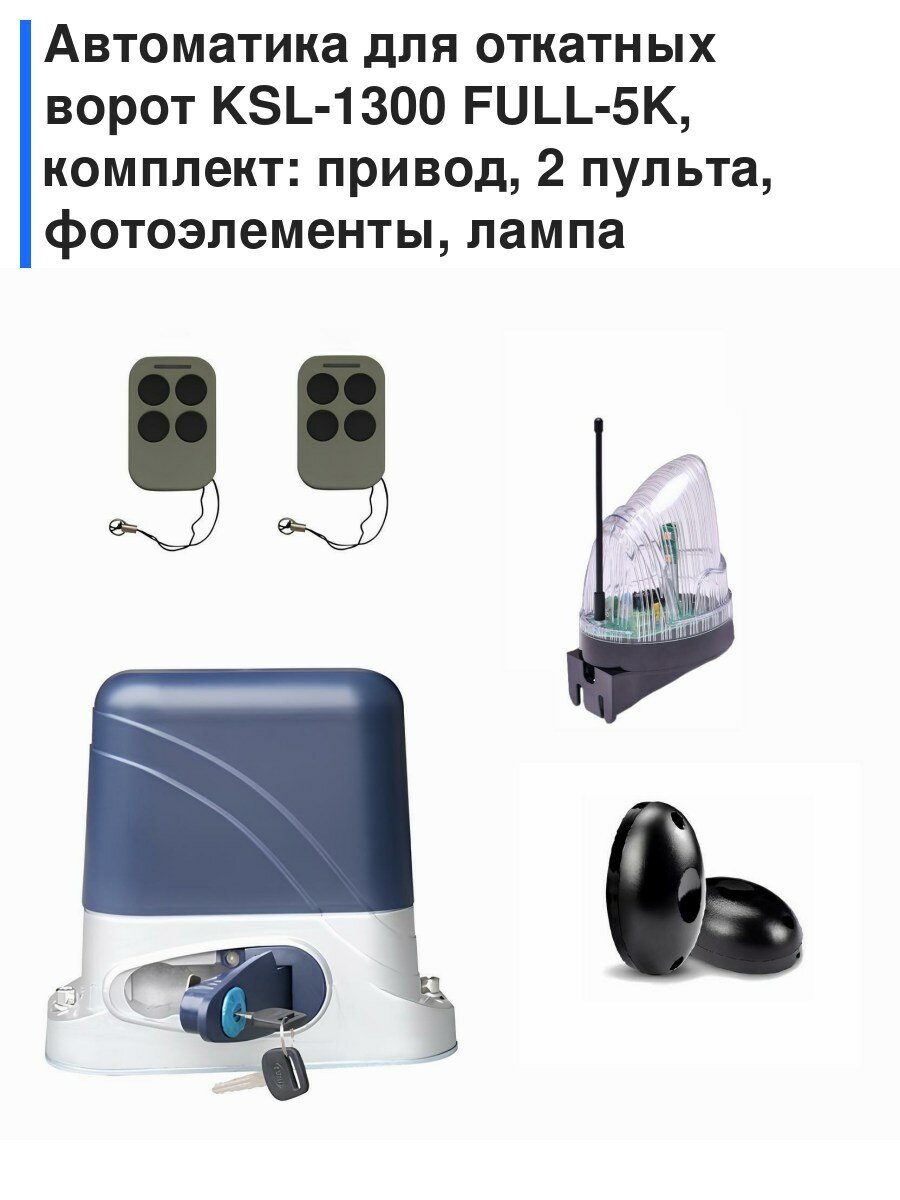 Автоматика для откатных ворот KSL-1300 FULL-5K, комплект: привод, 2 пульта, фотоэлементы, лампа