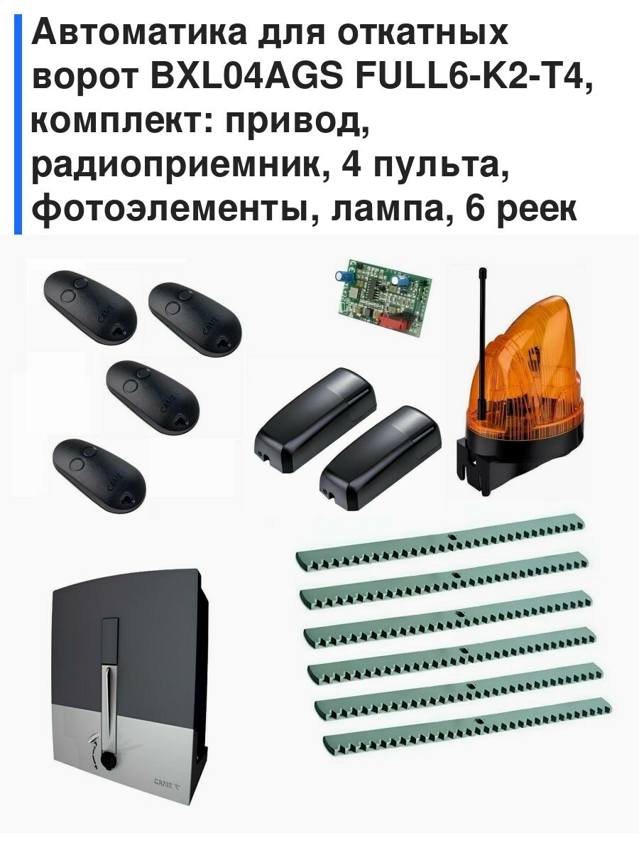 Автоматика для откатных ворот BXL04AGS FULL6-K2-T4, комплект: привод, радиоприемник, 4 пульта, фотоэлементы, лампа, 6 реек