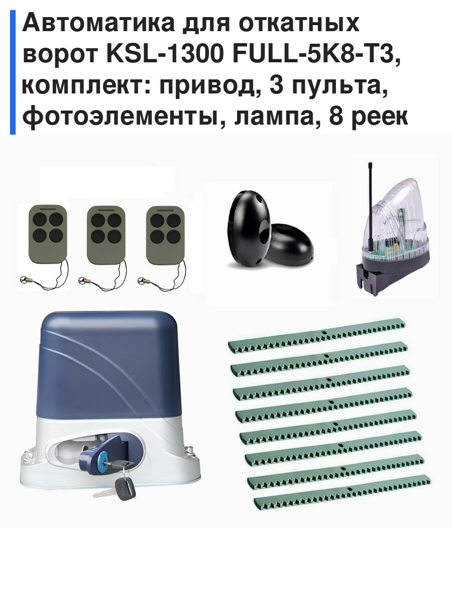 Автоматика для откатных ворот KSL-1300 FULL-5K8-Т3, комплект: привод, 3 пульта, фотоэлементы, лампа, 8 реек