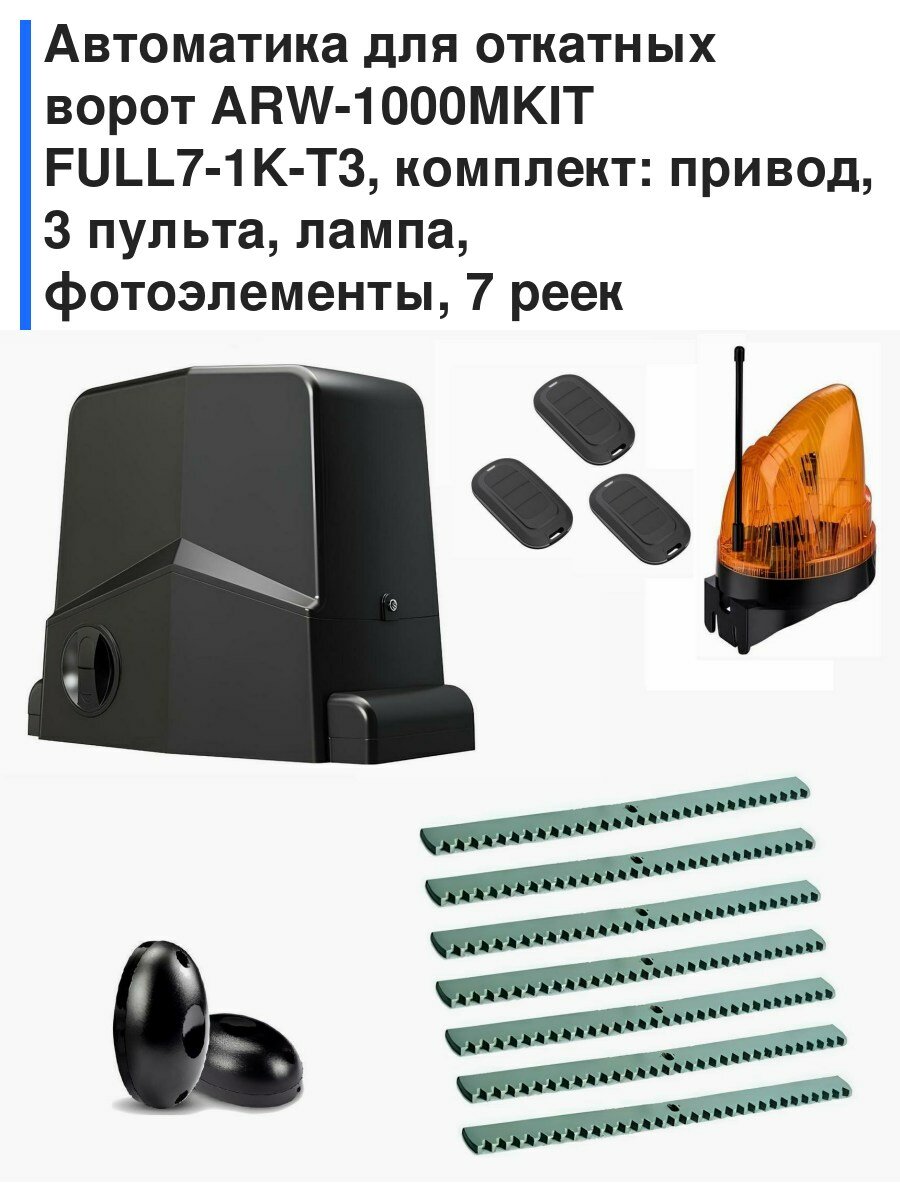 Автоматика для откатных ворот ARW-1000MKIT FULL7-1K-Т3, комплект: привод, 3 пульта, лампа, фотоэлементы, 7 реек
