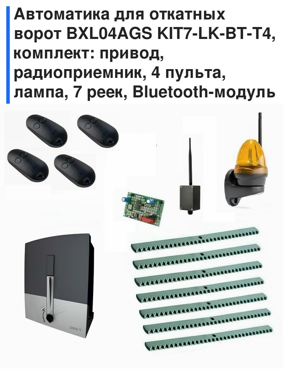 Автоматика для откатных ворот BXL04AGS KIT7-LK-BT-T4, комплект: привод, радиоприемник, 4 пульта, лампа, 7 реек, Bluetooth-модуль