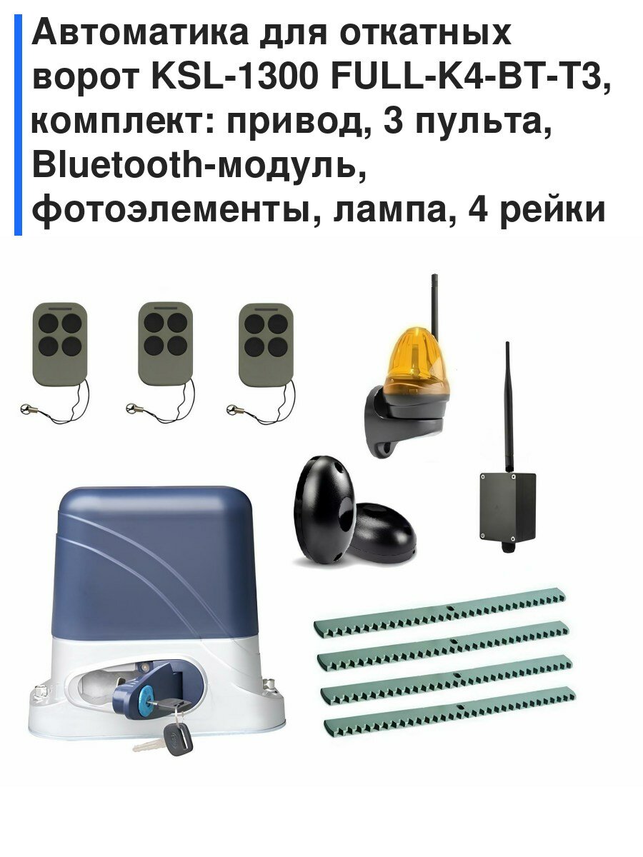 Автоматика для откатных ворот KSL-1300 FULL-K4-BT-Т3, комплект: привод, 3 пульта, Bluetooth-модуль, фотоэлементы, лампа, 4 рейки