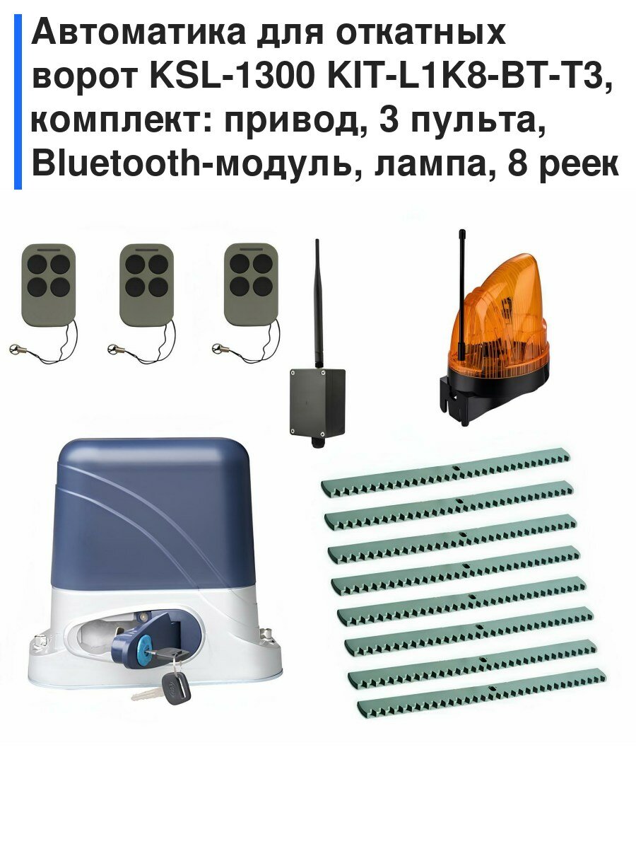 Автоматика для откатных ворот KSL-1300 KIT-L1K8-BT-Т3, комплект: привод, 3 пульта, Bluetooth-модуль, лампа, 8 реек