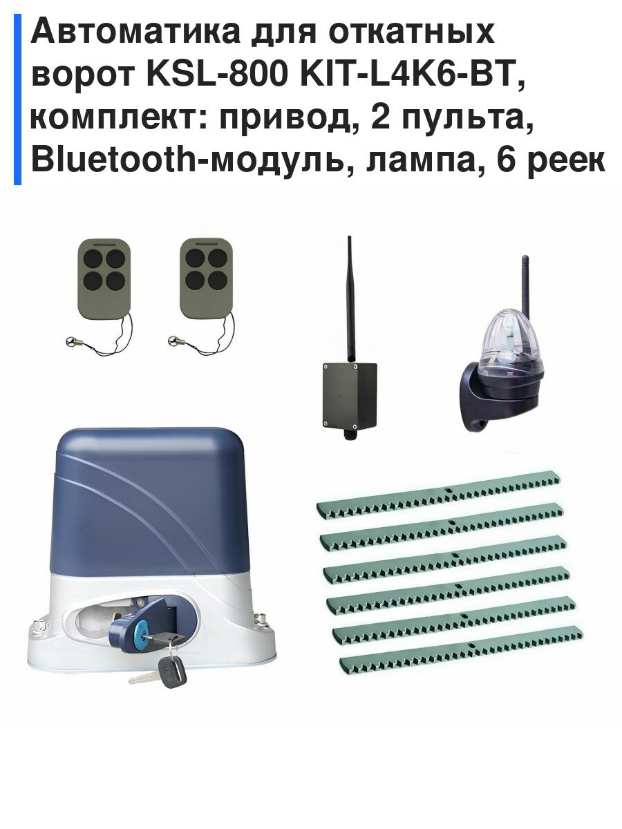 Автоматика для откатных ворот KSL-800 KIT-L4K6-BT, комплект: привод, 2 пульта, Bluetooth-модуль, лампа, 6 реек