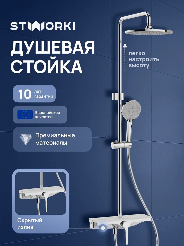 Душевая стойка STWORKI Аулум S06170CR со смесителем, хром, глянцевая, душевая система с тропическим душем, с изливом, с лейкой, латунная, рычаг сбоку