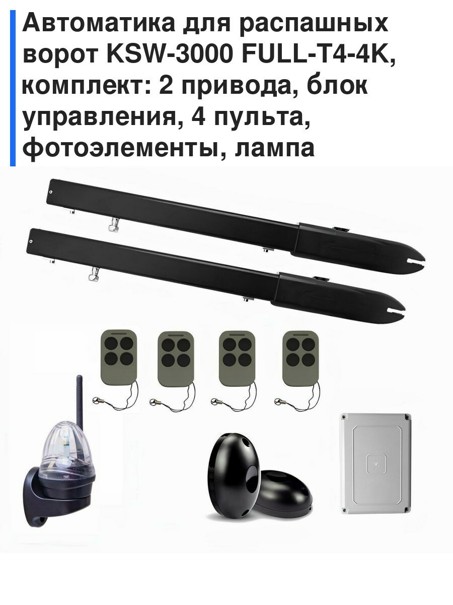 Автоматика для распашных ворот KSW-3000 FULL-T4-4K, комплект: 2 привода, блок управления, 4 пульта, фотоэлементы, лампа