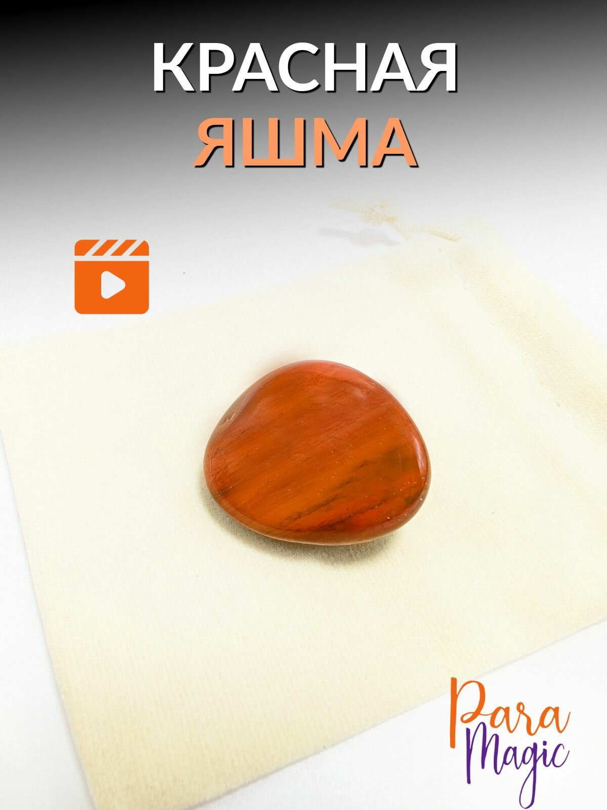 Яшма Красная, натуральный камень,1 шт, размер камня 2-3,5см